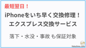 最短翌日！iPhoneエクスプレス交換サービス手順紹介！｜フクタイム