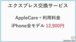 最短翌日！iPhoneエクスプレス交換サービス手順紹介！｜フクタイム